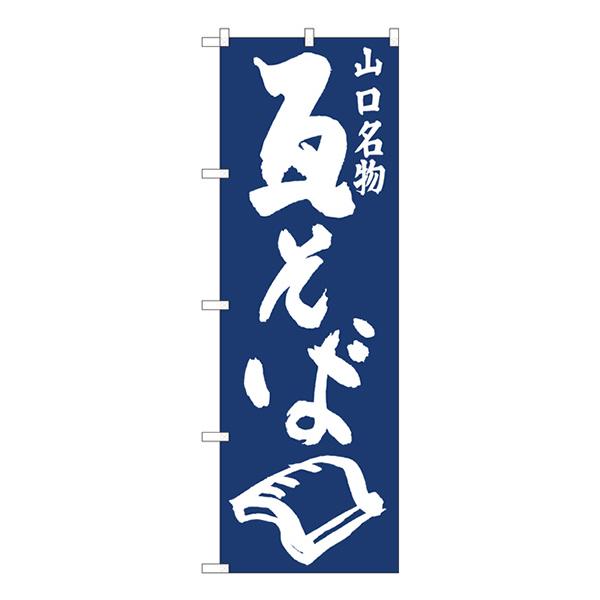 商品名：のぼり旗 2枚セット 瓦そば紺地 No.81949サイズ：W600×H1800mm素材：ポリエステル生地 (ポンジ)仕立て：三方三巻縫製、左チチ (上3個、横5個)