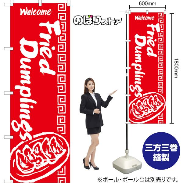 商品名：のぼり旗 2枚セット Fried Dumplings AKB-1353サイズ：W600×H1800mm素材：ポリエステル生地 (ポンジ)仕立て：三方三巻縫製、左チチ (上3個、横5個)
