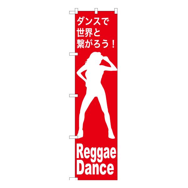 商品名：のぼり旗 2枚セット Reggae Dance (レゲエダンス) AKBS-1154サイズ：W450×H1800mm素材：ポリエステル生地 (ポンジ)仕立て：三方三巻縫製、左チチ (上3個、横5個)