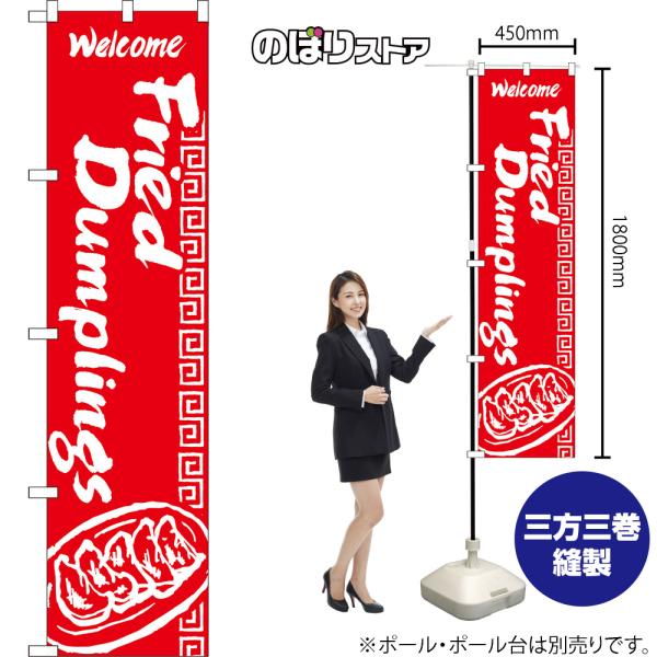 商品名：のぼり旗 2枚セット Fried Dumplings AKBS-1353サイズ：W450×H1800mm素材：ポリエステル生地 (ポンジ)仕立て：三方三巻縫製、左チチ (上3個、横5個)