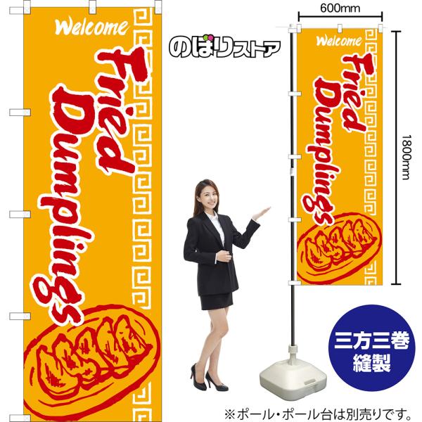 商品名：のぼり旗 2枚セット Fried Dumplings (黄) EN-134サイズ：W600×H1800mm素材：ポリエステル生地 (ポンジ)仕立て：三方三巻縫製、左チチ (上3個、横5個)