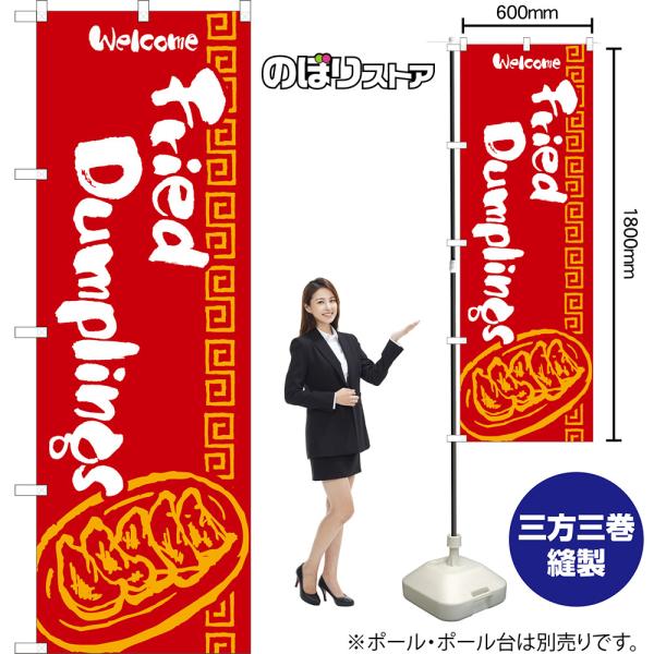 商品名：のぼり旗 2枚セット Fried Dumplings (赤) EN-135サイズ：W600×H1800mm素材：ポリエステル生地 (ポンジ)仕立て：三方三巻縫製、左チチ (上3個、横5個)