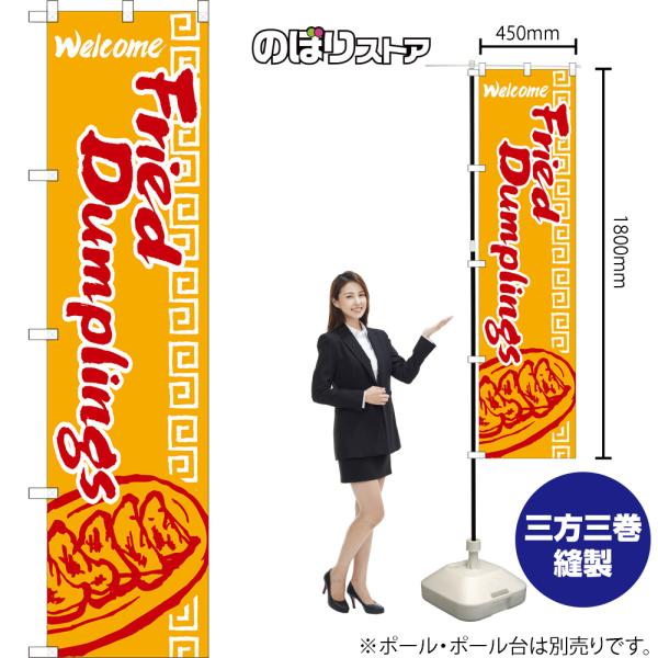 商品名：のぼり旗 2枚セット Fried Dumplings (黄) ENS-134サイズ：W450×H1800mm素材：ポリエステル生地 (ポンジ)仕立て：三方三巻縫製、左チチ (上3個、横5個)