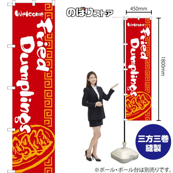 商品名：のぼり旗 2枚セット Fried Dumplings (赤) ENS-135サイズ：W450×H1800mm素材：ポリエステル生地 (ポンジ)仕立て：三方三巻縫製、左チチ (上3個、横5個)