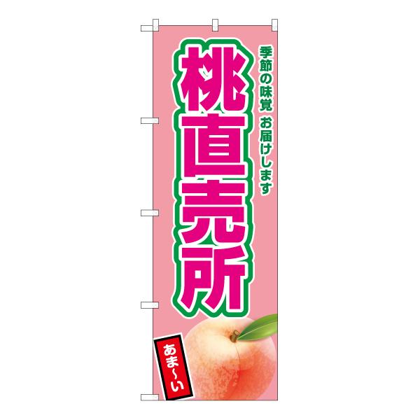 商品名：のぼり旗 2枚セット 桃直売所 (薄ピンク) JA-451サイズ：W600×H1800mm素材：ポリエステル生地 (ポンジ)仕立て：三方三巻縫製、左チチ (上3個、横5個)
