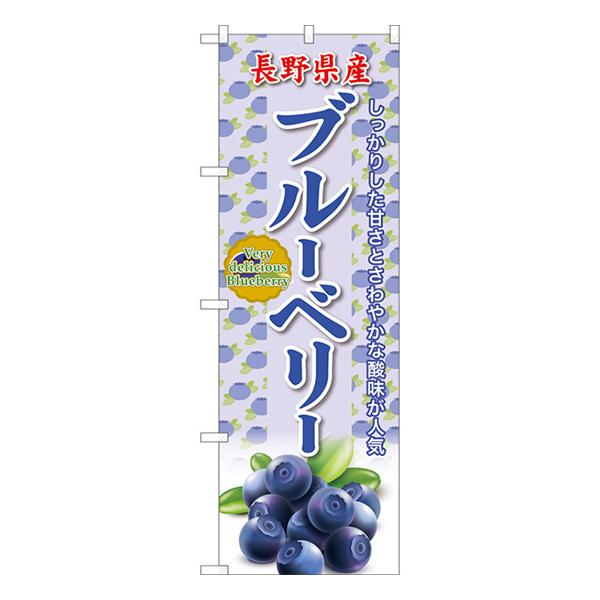 商品名：のぼり旗 2枚セット 長野県産 ブルーベリー JA-970サイズ：W600×H1800mm素材：ポリエステル生地 (ポンジ)仕立て：三方三巻縫製、左チチ (上3個、横5個)