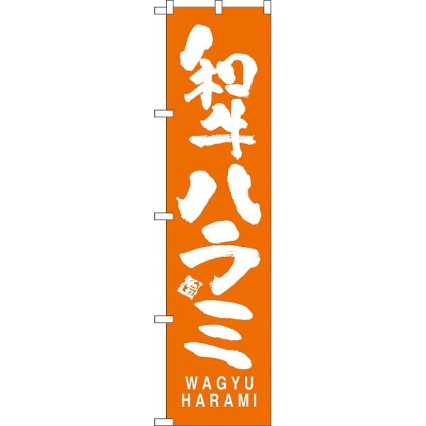 商品名：のぼり旗 2枚セット 和牛ハラミ WAGYU HARAMI NMBS-0717サイズ：W450×H1800mm素材：ポリエステル生地 (ポンジ)仕立て：三方三巻縫製、左チチ (上3個、横5個)
