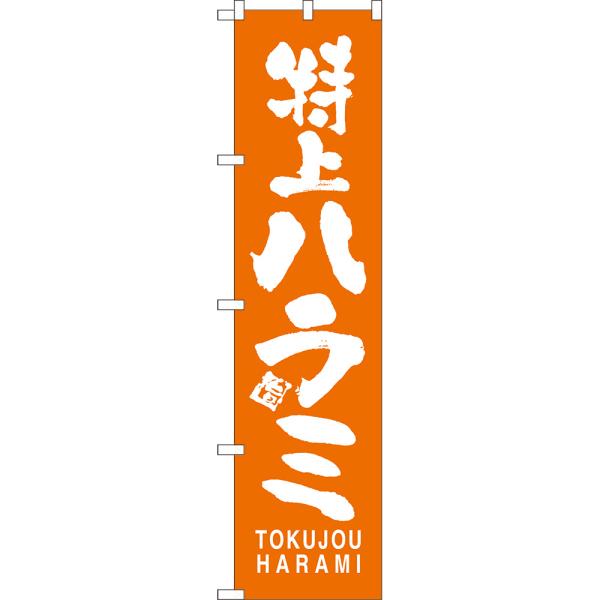 商品名：のぼり旗 2枚セット 特上ハラミ TOKUJOU HARAMI NMBS-0728サイズ：W450×H1800mm素材：ポリエステル生地 (ポンジ)仕立て：三方三巻縫製、左チチ (上3個、横5個)