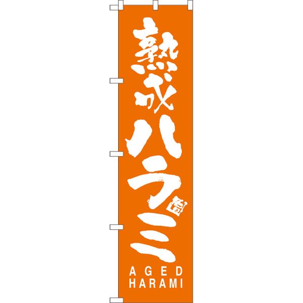 商品名：のぼり旗 2枚セット 熟成ハラミ AGED HARAMI NMBS-0764サイズ：W450×H1800mm素材：ポリエステル生地 (ポンジ)仕立て：三方三巻縫製、左チチ (上3個、横5個)