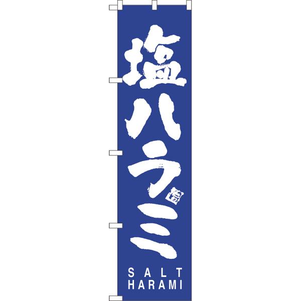 商品名：のぼり旗 2枚セット 塩ハラミ SALT HARAMI NMBS-0786サイズ：W450×H1800mm素材：ポリエステル生地 (ポンジ)仕立て：三方三巻縫製、左チチ (上3個、横5個)