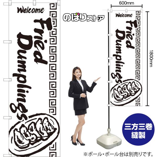 商品名：のぼり旗 2枚セット Fried Dumplings SKE-1353サイズ：W600×H1800mm素材：ポリエステル生地 (ポンジ)仕立て：三方三巻縫製、左チチ (上3個、横5個)