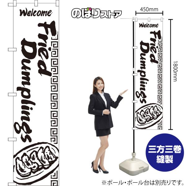 商品名：のぼり旗 2枚セット Fried Dumplings SKES-1353サイズ：W450×H1800mm素材：ポリエステル生地 (ポンジ)仕立て：三方三巻縫製、左チチ (上3個、横5個)