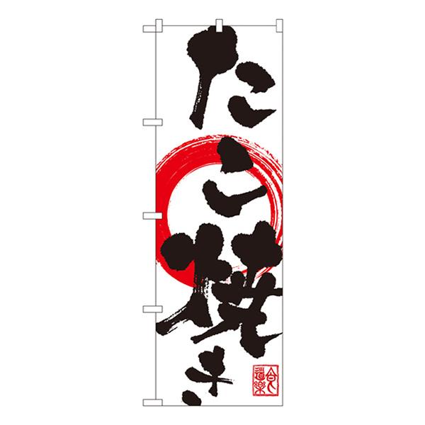 商品名：のぼり旗 2枚セット たこ焼き SNB-1175サイズ：W600×H1800mm素材：ポリエステル生地 (ポンジ)仕立て：三方三巻縫製、左チチ (上3個、横5個)