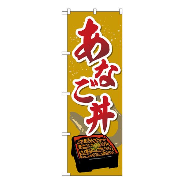 商品名：のぼり旗 2枚セット あなご丼 SNB-5276サイズ：W600×H1800mm素材：ポリエステル生地 (ポンジ)仕立て：三方三巻縫製、左チチ (上3個、横5個)