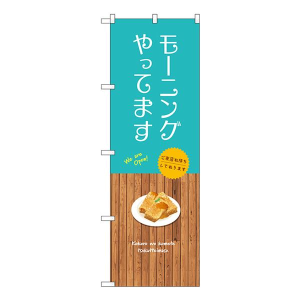 商品名：のぼり旗 2枚セット モーニングやってます SNB-9380サイズ：W600×H1800mm素材：ポリエステル生地 (ポンジ)仕立て：三方三巻縫製、左チチ (上3個、横5個)