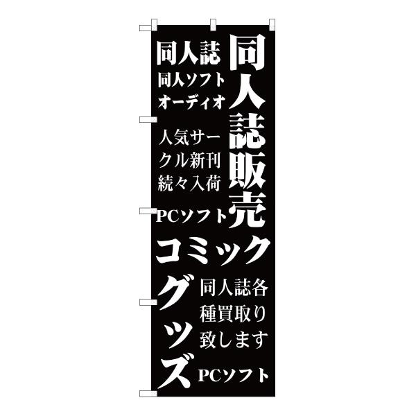 商品名：のぼり旗 2枚セット 同人誌販売コミックグッズ YN-386サイズ：W600×H1800mm素材：ポリエステル生地 (ポンジ)仕立て：三方三巻縫製、左チチ (上3個、横5個)