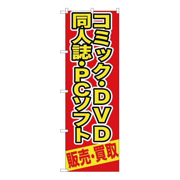 商品名：のぼり旗 2枚セット コミック ・DVD同人誌 ・PCソフト販売 ・買取 (赤) YN-391サイズ：W600×H1800mm素材：ポリエステル生地 (ポンジ)仕立て：三方三巻縫製、左チチ (上3個、横5個)