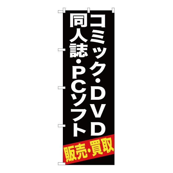 商品名：のぼり旗 2枚セット コミック ・DVD同人誌 ・PCソフト販売 ・買取 (黒) YN-392サイズ：W600×H1800mm素材：ポリエステル生地 (ポンジ)仕立て：三方三巻縫製、左チチ (上3個、横5個)