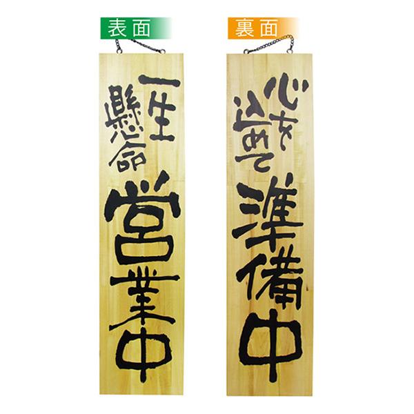 商品名：営業中看板 木製看板 木製サイン (特大サイズ) 一生懸命営業中 心を込めて準備中 No.3948サイズ：W230×H900×厚さ30mm (特大サイズ 縦向き)素材：木製＋金属 (くさり)