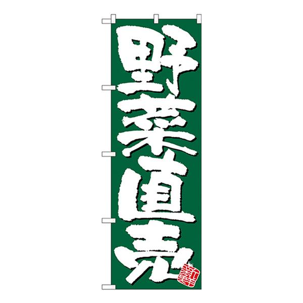 商品名：のぼり旗 3枚セット 野菜直売 新鮮 緑地 No.26580サイズ：W600×H1800mm素材：ポリエステル生地 (ポンジ)仕立て：三方三巻縫製、左チチ (上3個、横5個)