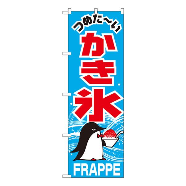 ●商品名：のぼり旗 【3枚セット】 かき氷 つめたーい FRAPPE （青） ［No.268］ （受注生産・キャンセル不可）●サイズ：W600×H1800mm （レギュラーサイズ）●素材：ポリエステル製（ポンジ）　薄くしなやかで裏抜けがよく...