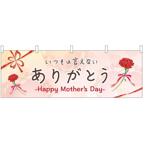 商品名：横幕 3枚セット ありがとう Mother No.41815サイズ：W1800×H600mm素材：ポリエステル生地 (ポンジ)仕立て：ヒートカット、上チチ (上5個)