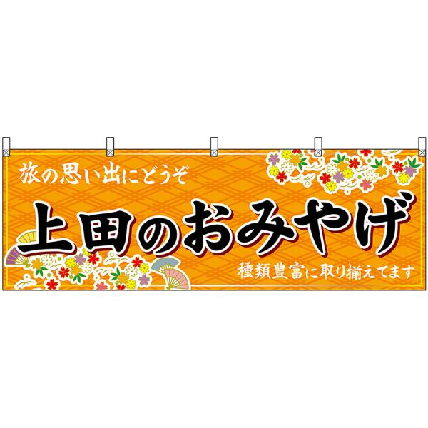 商品名：横幕 3枚セット 上田のおみやげ (橙) No.48365サイズ：W1800×H600mm素材：ポリエステル生地 (ポンジ)仕立て：ヒートカット、上チチ (上5個)