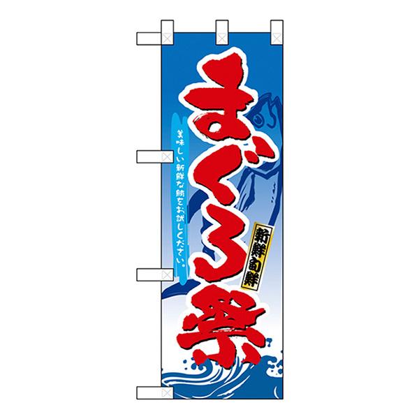 商品名：ハーフのぼり旗 3枚セット まぐろ祭 新鮮旬鮮 No.68355サイズ：W300×H900mm素材：ポリエステル生地 (ポンジ)仕立て：ヒートカット、左チチ (上3個、横4個)