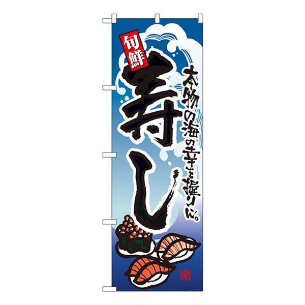 商品名：のぼり旗 3枚セット 寿し No.7544サイズ：W600×H1800mm素材：ポリエステル生地 (ポンジ)仕立て：三方三巻縫製、左チチ (上3個、横5個)