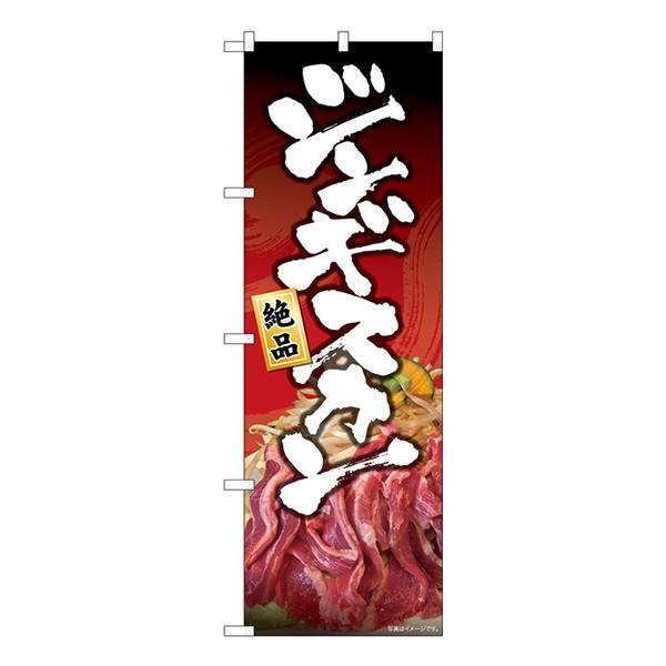 商品名：のぼり旗 3枚セット 絶品 ジンギスカン 写真 No.82147サイズ：W600×H1800mm素材：ポリエステル生地 (ポンジ)仕立て：三方三巻縫製、左チチ (上3個、横5個)