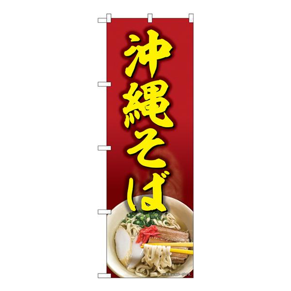 商品名：のぼり旗 3枚セット 沖縄そば 赤地 No.82608サイズ：W600×H1800mm素材：ポリエステル生地 (ポンジ)仕立て：三方三巻縫製、左チチ (上3個、横5個)