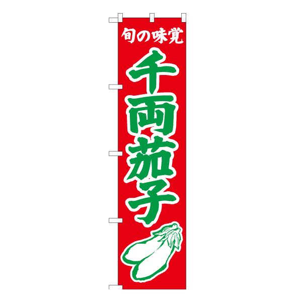 商品名：のぼり旗 3枚セット 旬の味覚 千両茄子 (赤) JAS-323サイズ：W450×H1800mm素材：ポリエステル生地 (ポンジ)仕立て：三方三巻縫製、左チチ (上3個、横5個)