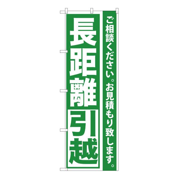 商品名：のぼり旗 3枚セット 長距離引越 YN-560サイズ：W600×H1800mm素材：ポリエステル生地 (ポンジ)仕立て：三方三巻縫製、左チチ (上3個、横5個)