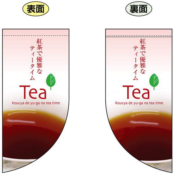 商品名：両面フラッグ ミニ 紅茶で優雅なティータイム Tea No.4022サイズ：W255×H550mm素材：ポリエステル生地 (遮光スエード)仕立て：上棒袋、下部ヒートカット、両面印刷