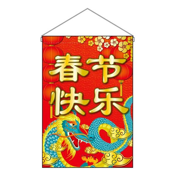 商品名：吊下旗 春節快楽 No.40358サイズ：W330×H480mm素材：ポリエステル生地 (ポンジ)、塩ビパイプ仕立て：ヒートカット、上棒袋、紐1本