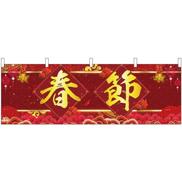 商品名：横幕 春節 爆竹 No.40366サイズ：W1800×H600mm素材：ポリエステル生地 (ポンジ)仕立て：ヒートカット、上チチ (上5個)