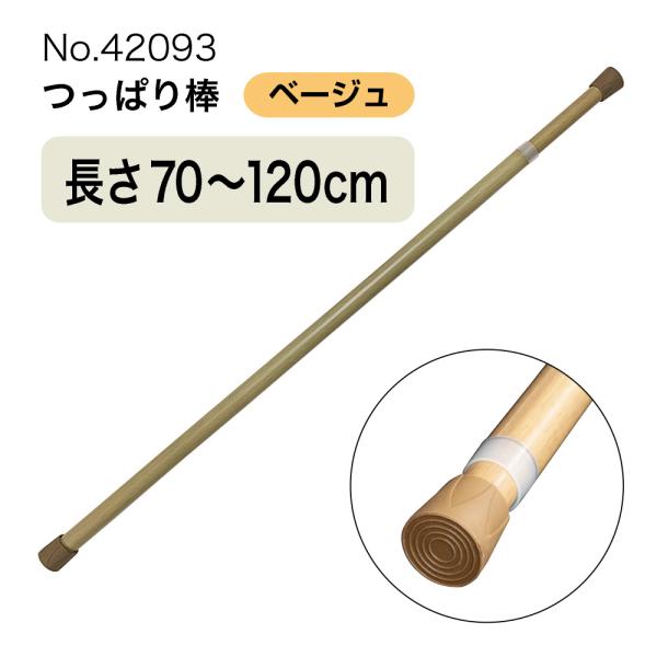 商品名：つっぱり棒 (スチール) 長さ70〜120cm 直径18〜28mm ベージュ No.42093サイズ：700〜1200mm (伸縮)ポール太さ：外棒/約φ22mm　中棒/約φ18mm　両端/約φ28mm耐荷重量：約4kg素材：ベージ...