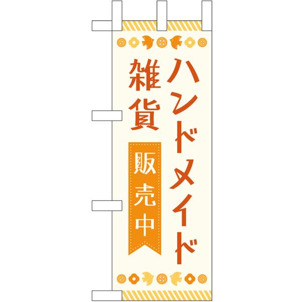 商品名：ミニのぼり旗 ハンドメイド雑貨販売中 No.42127サイズ：W100×H280mm素材：ポリエステル生地 (ポンジ)仕立て：ヒートカット、左チチ (上3個、横4個)ポスト投函配達：ミニのぼり30枚まで可／代引・日時指定不可ポスト投...
