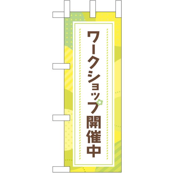 商品名：ミニのぼり旗 ワークショップ開催中 No.42131サイズ：W100×H280mm素材：ポリエステル生地 (ポンジ)仕立て：ヒートカット、左チチ (上3個、横4個)ポスト投函配達：ミニのぼり30枚まで可／代引・日時指定不可ポスト投函...