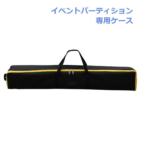 商品名：器具 イベントパーティション 専用収納ケース No.42739サイズ：Ｗ1300×Ｈ150×Ｄ100mm素材：ポリエステル※メディア（幕）、器具本体は付属しておりません。オリジナルメディアの作成をご希望の場合は別途お問い合わせください。