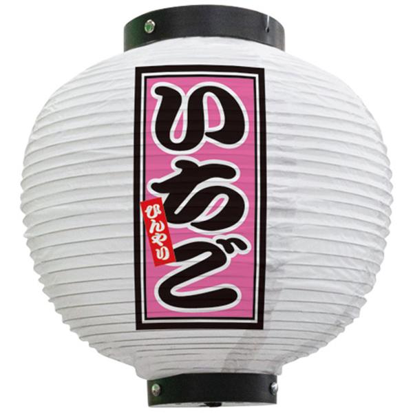 商品名：提灯 八寸丸ちょうちん いちご (白) No.43711サイズ：直径 約240×H250mm素材：ビニール仕立て：カッティングシール、文字１面