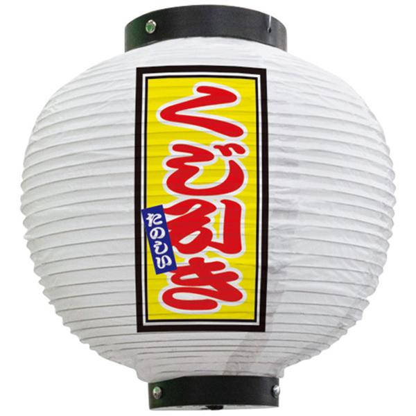 商品名：提灯 八寸丸ちょうちん くじ引き (白) No.43781サイズ：直径 約240×H250mm素材：ビニール仕立て：カッティングシール、文字１面