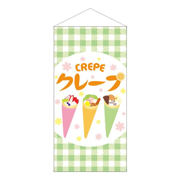 商品名：防炎タペストリー クレープ (W900×H1800mm) No.44116サイズ：W900×H1800mm素材：ポリエステル生地 (防炎ポンジ)仕立て：上下棒袋30mm、パイプ、紐付き