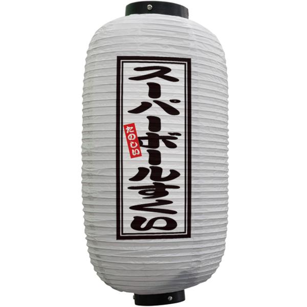 商品名：提灯 ちょうちん スーパーボールすくい 9号長 (白) No.44213サイズ：φ240×H520mm素材：ビニール仕立て：カッティングシール、文字１面
