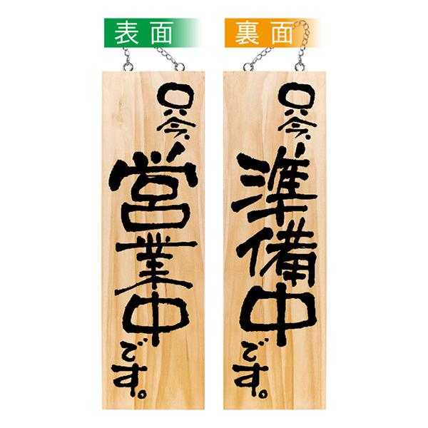 商品名：営業中看板 木製看板 木製サイン (大サイズ) 只今営業中です 只今準備中です No.44535サイズ：W180×H600×厚さ20mm (大サイズ 縦向き)素材：木製＋金属 (くさり)