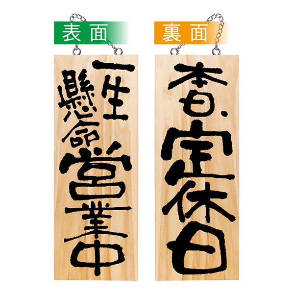 商品名：営業中看板 木製看板 木製サイン (中サイズ) 一生懸命営業中 本日、定休日 No.44540サイズ：W150×H400×厚さ20mm (中サイズ 縦向き)素材：木製＋金属 (くさり)