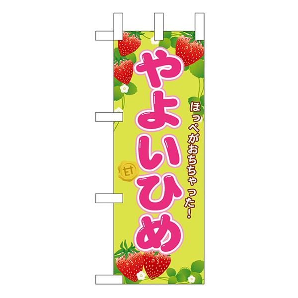 商品名：ミニのぼり旗 やよいひめ No.45070サイズ：W100×H280mm素材：ポリエステル生地 (ポンジ)仕立て：ヒートカット、左チチ (上3個、横4個)ポスト投函配達：ミニのぼり30枚まで可／代引・日時指定不可ポスト投函配達：ミニ...