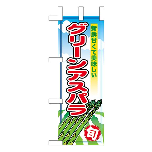商品名：ミニのぼり旗 グリーンアスパラ No.45121サイズ：W100×H280mm素材：ポリエステル生地 (ポンジ)仕立て：ヒートカット、左チチ (上3個、横4個)ポスト投函配達：ミニのぼり30枚まで可／代引・日時指定不可ポスト投函配達...