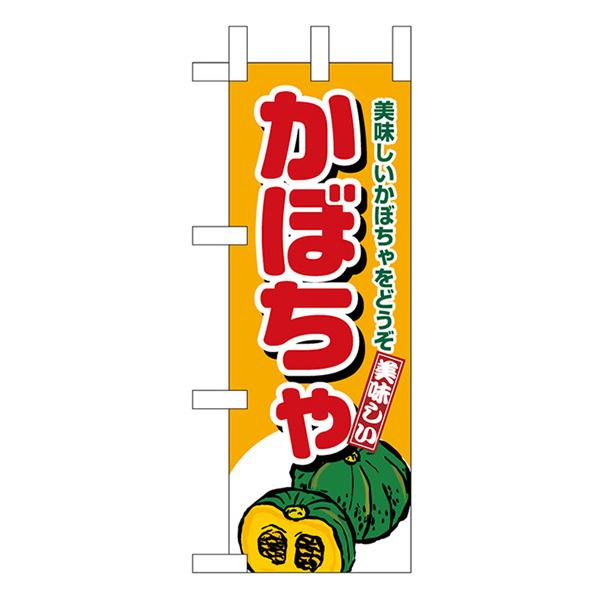 商品名：ミニのぼり旗 かぼちゃ No.45131サイズ：W100×H280mm素材：ポリエステル生地 (ポンジ)仕立て：ヒートカット、左チチ (上3個、横4個)ポスト投函配達：ミニのぼり30枚まで可／代引・日時指定不可ポスト投函配達：ミニの...