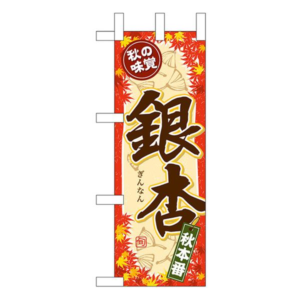 商品名：ミニのぼり旗 銀杏 秋の味覚 No.45144サイズ：W100×H280mm素材：ポリエステル生地 (ポンジ)仕立て：ヒートカット、左チチ (上3個、横4個)ポスト投函配達：ミニのぼり30枚まで可／代引・日時指定不可ポスト投函配達：...